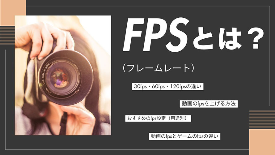 fps（フレームレート）とは？ 30fps・60fps・120fpsの違いとおすすめのfps設定｜ゲームにおけるfpsとの違いも！